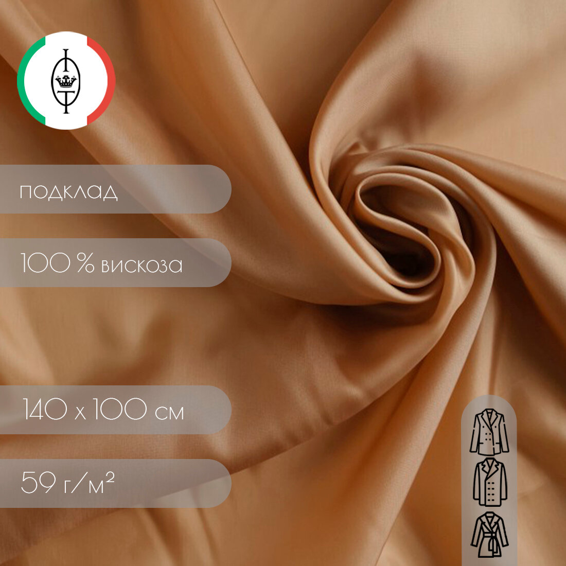 Ткань для шитья подклад цвета кэмел, ширина 1.4 м, плотность 59 г/м2