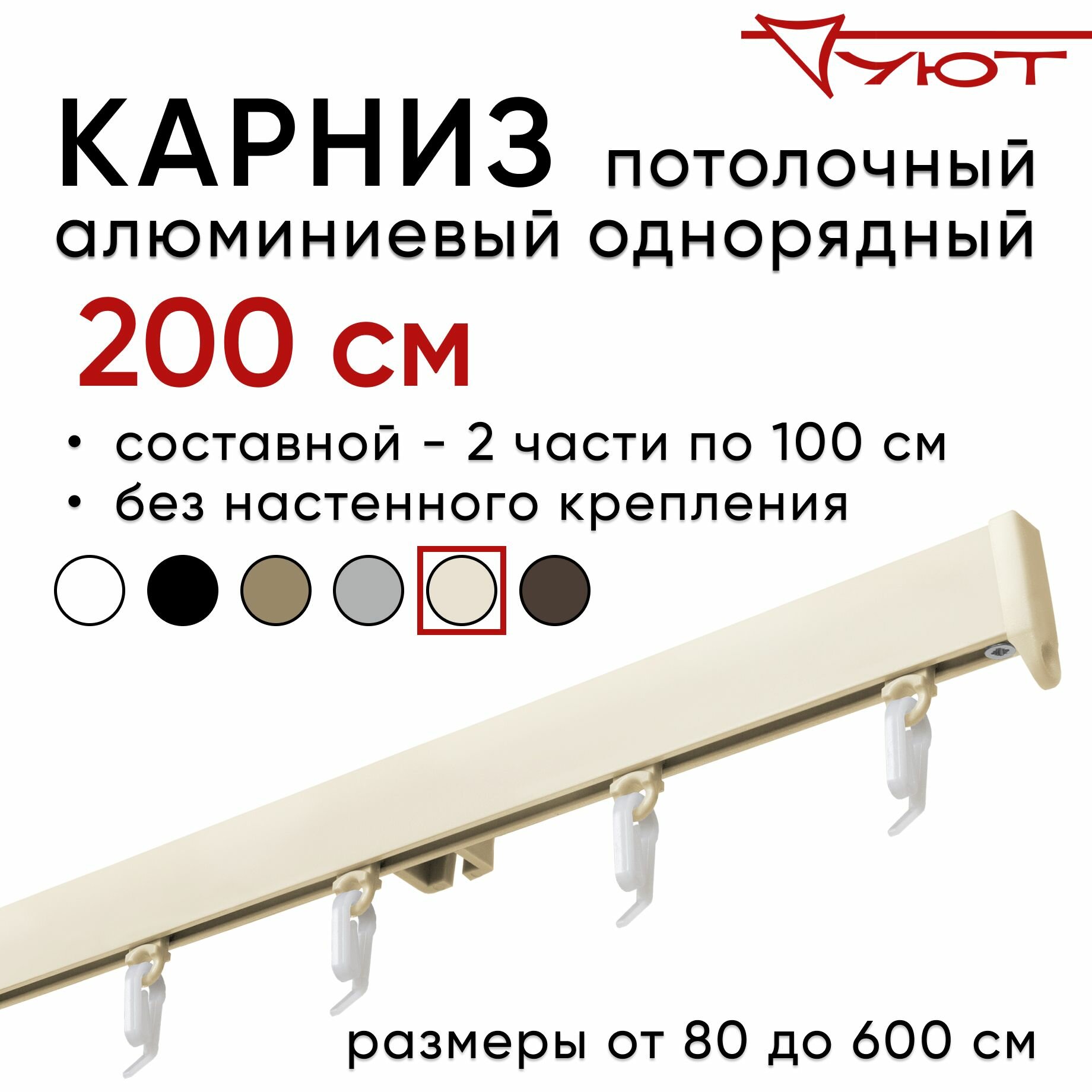 Карниз для штор 200 см однорядный потолочный алюминиевый профильный ваниль, металл, гардина, Уют, без боковин