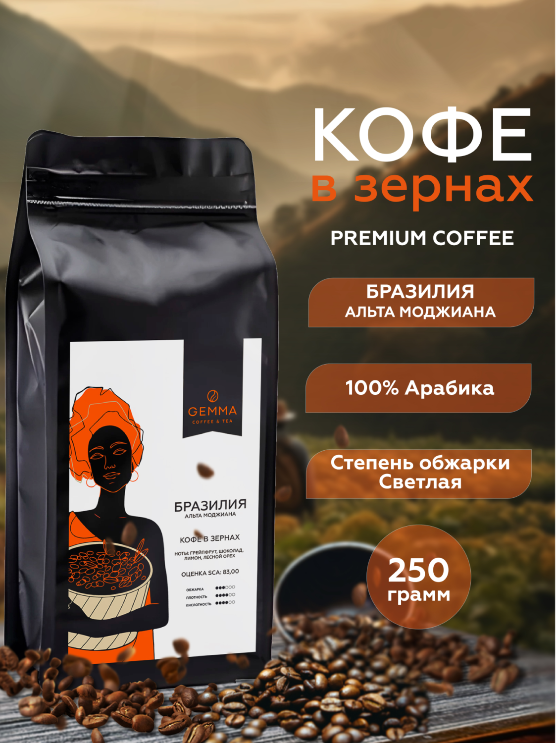 Кофе в зернах Gemma Бразилия Альта Моджиана, 250гр