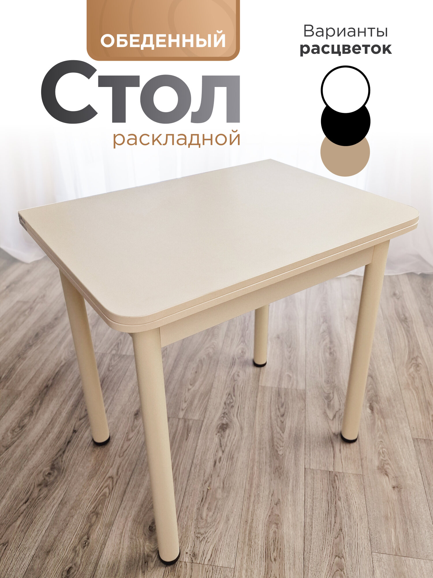 Стол "Застолье" ломберный, кухонный, раскладной, бежевый, ЛДСП, 80 см х 60 см