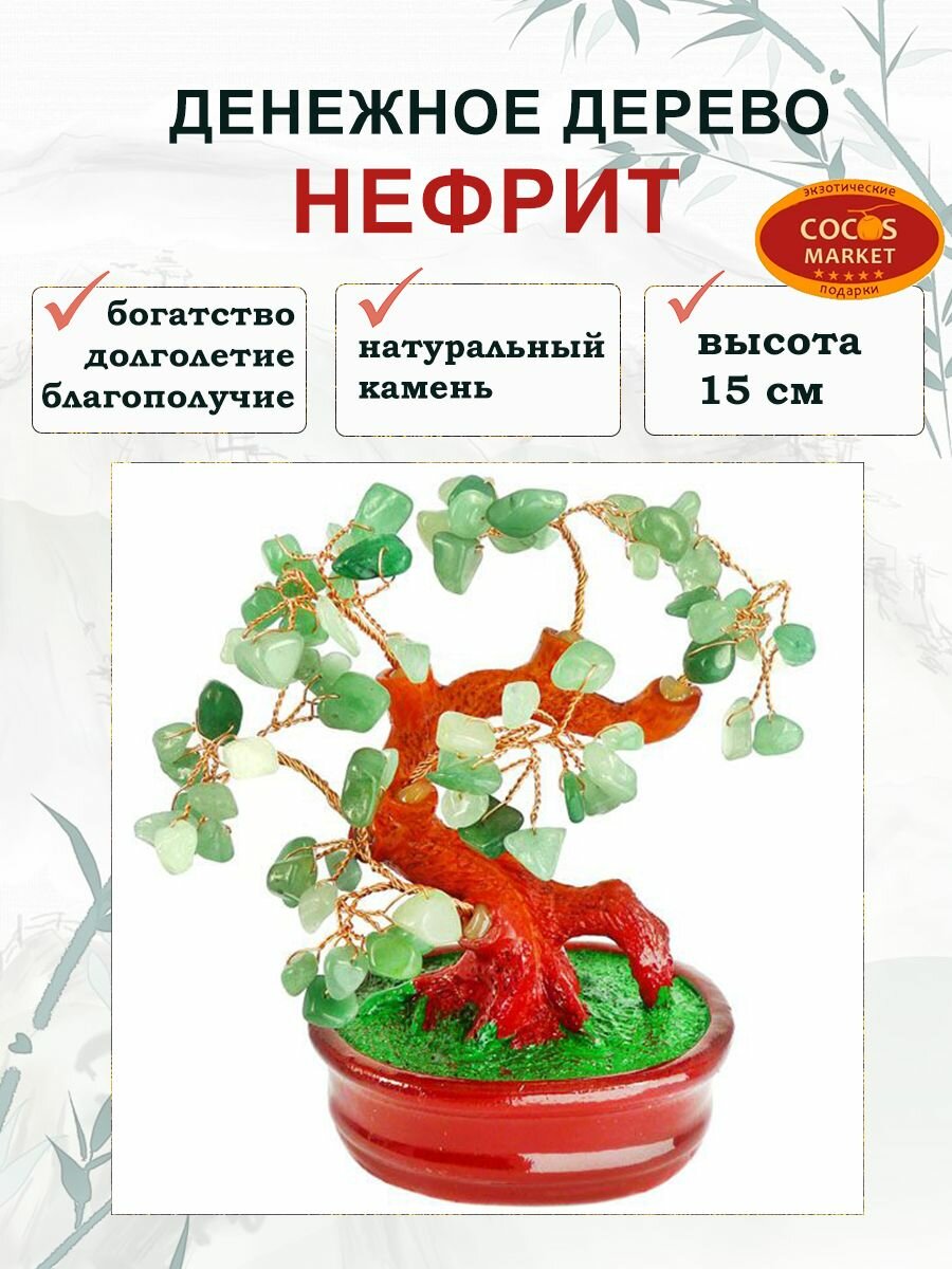 Статуэтка "Денежное Дерево", натуральный камень нефрит, высота 15см