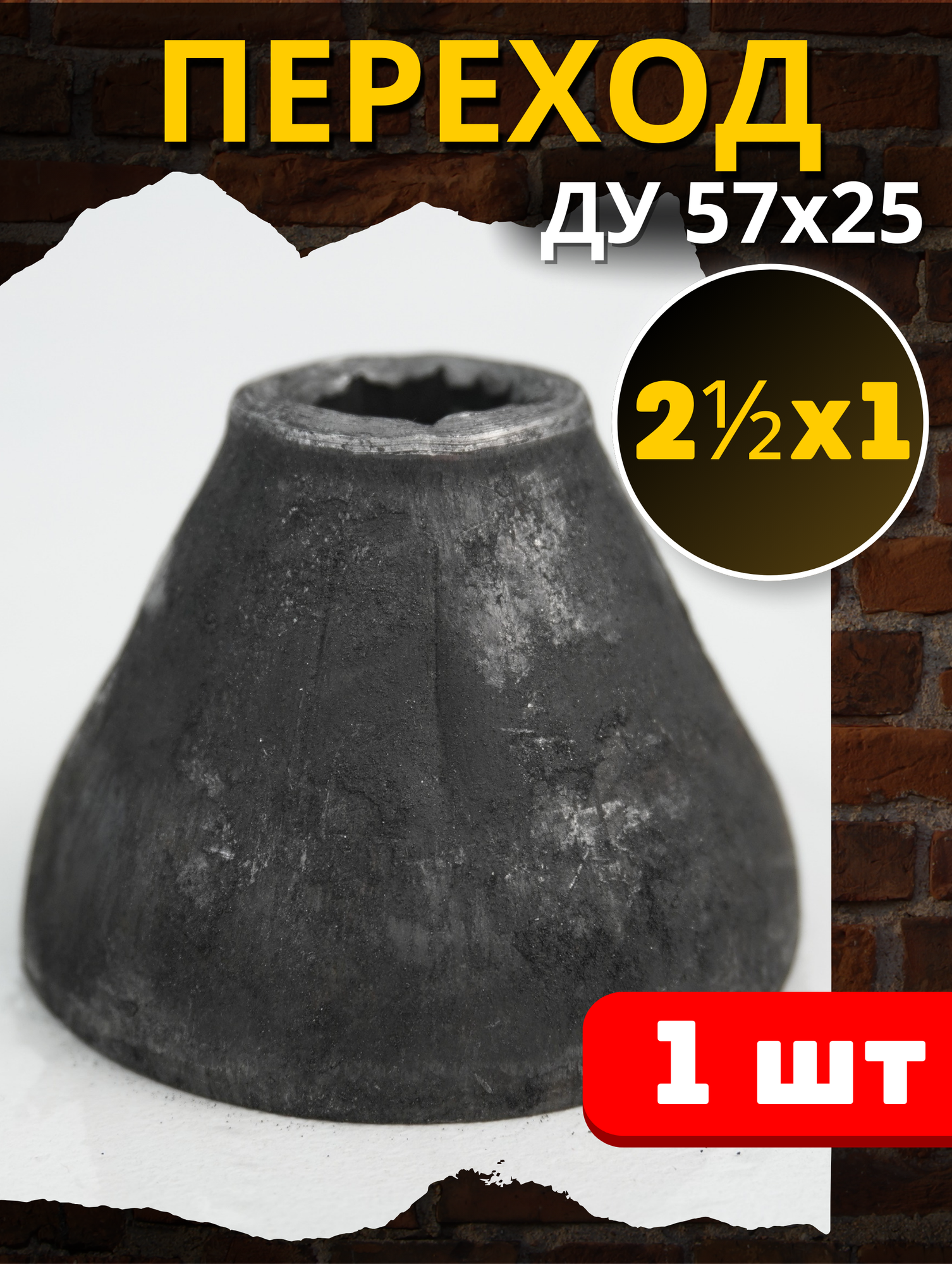 Переход концентрический сталь Дн-57х25 Ду-50х20 приварной (ГОСТ 17378-2001) 1шт.