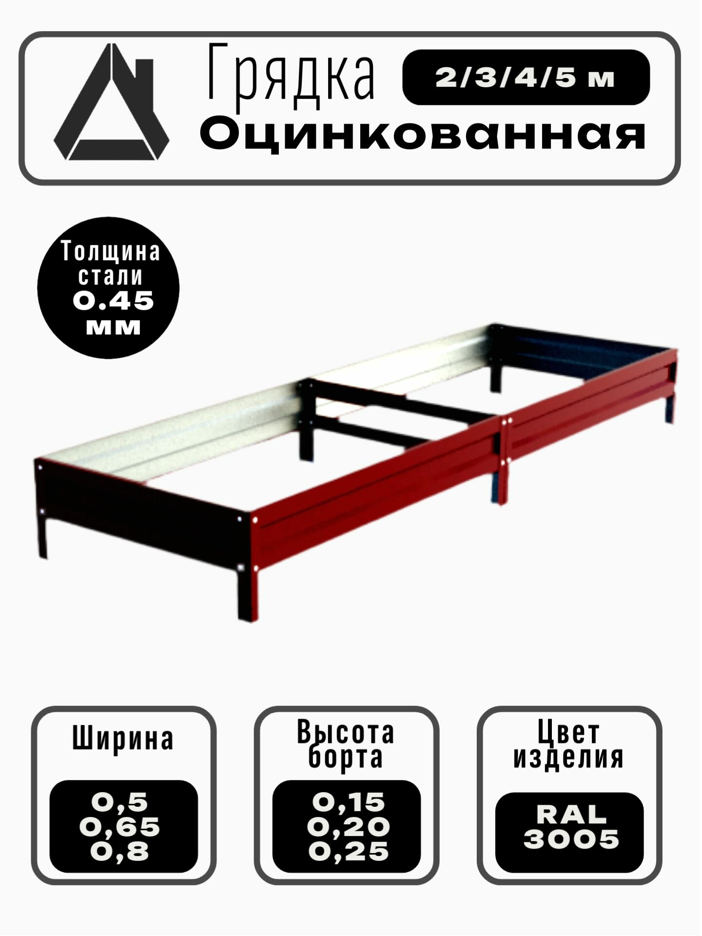 Грядка оцинкованная длина 2м, ширина 0,8м , высота 0,15 м бордовая