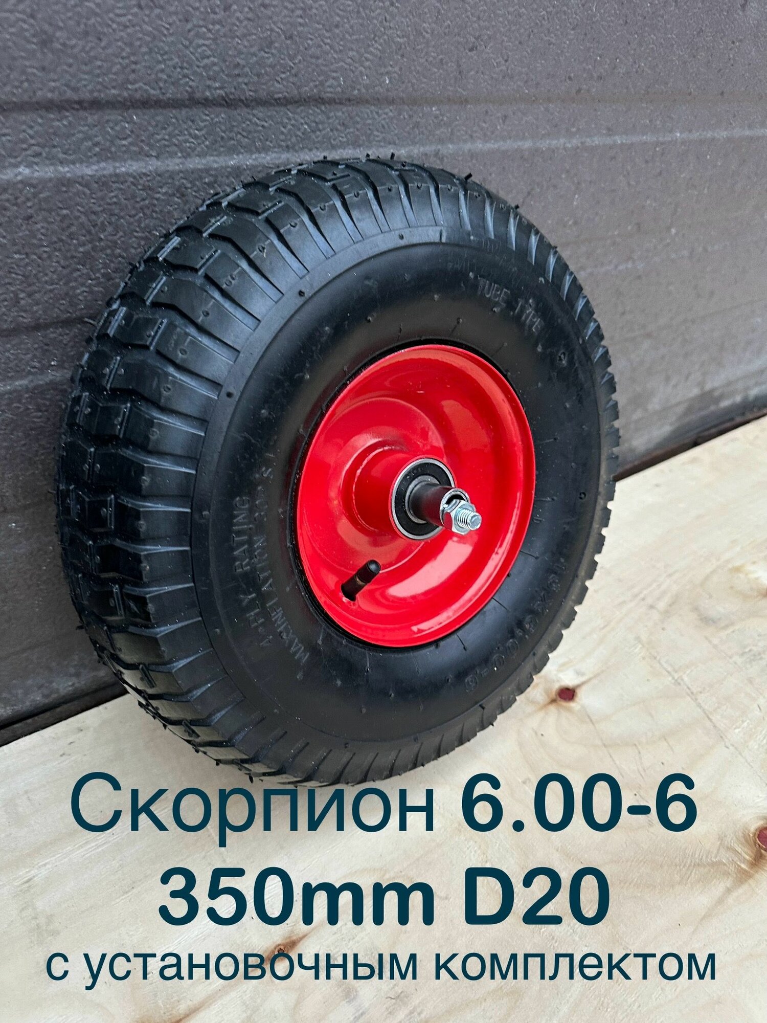 Колесо для тачки/тележки усиленное широкое Скорпион 15х6.00-6 симметричное, подш. 20мм, диаметр 350мм, ширина 130мм + установочный комплект (для 1 и 2х кол. тачки)