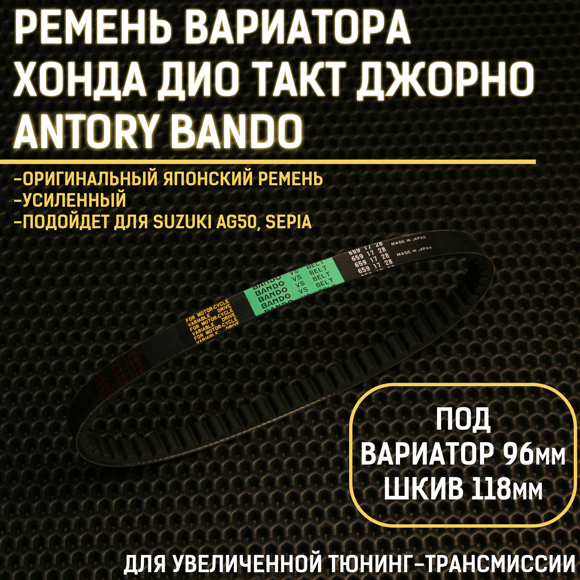 Ремень вариатора 659х17х28 Хонда Дио Такт Джорно (Сузуки) ANTORY BANDO / Honda Dio Tact Giorno / SUZUKI