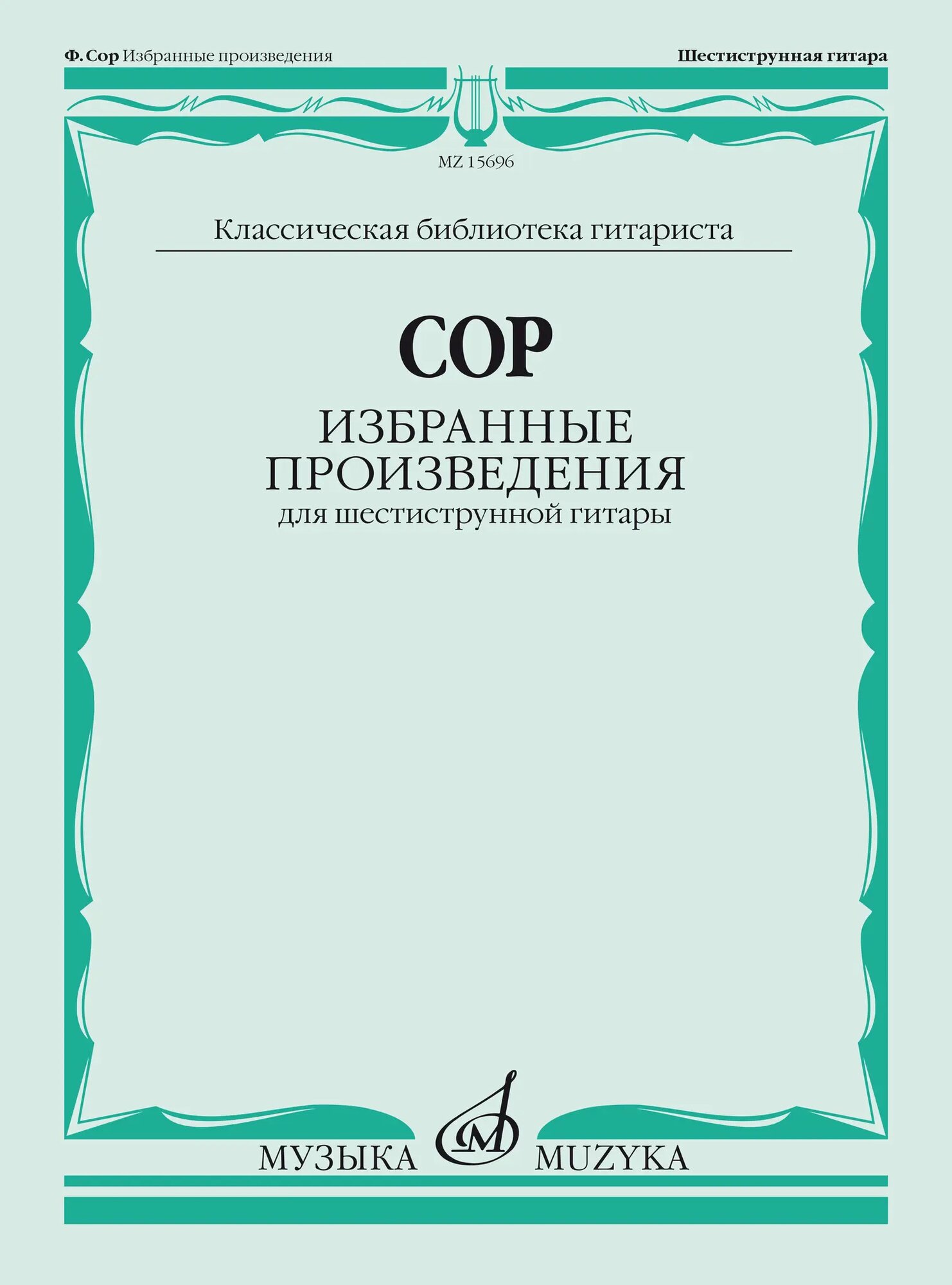 Ф. Сор. Избранные произведения для шестиструнной гитары. Нотный сборник