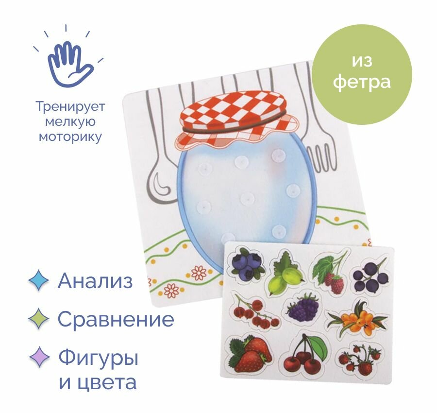 Обучающий настольный развивающий набор из фетра "Ягодное варенье" в подарок для мальчика, девочки