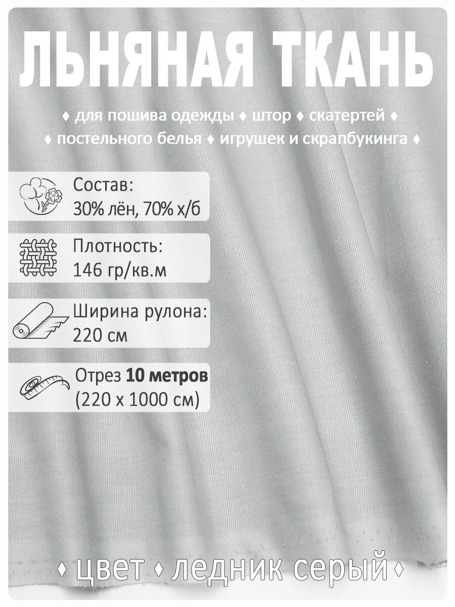 Лен для шитья одежды (плательный, костюмный), ширина 220 см х 10 метров