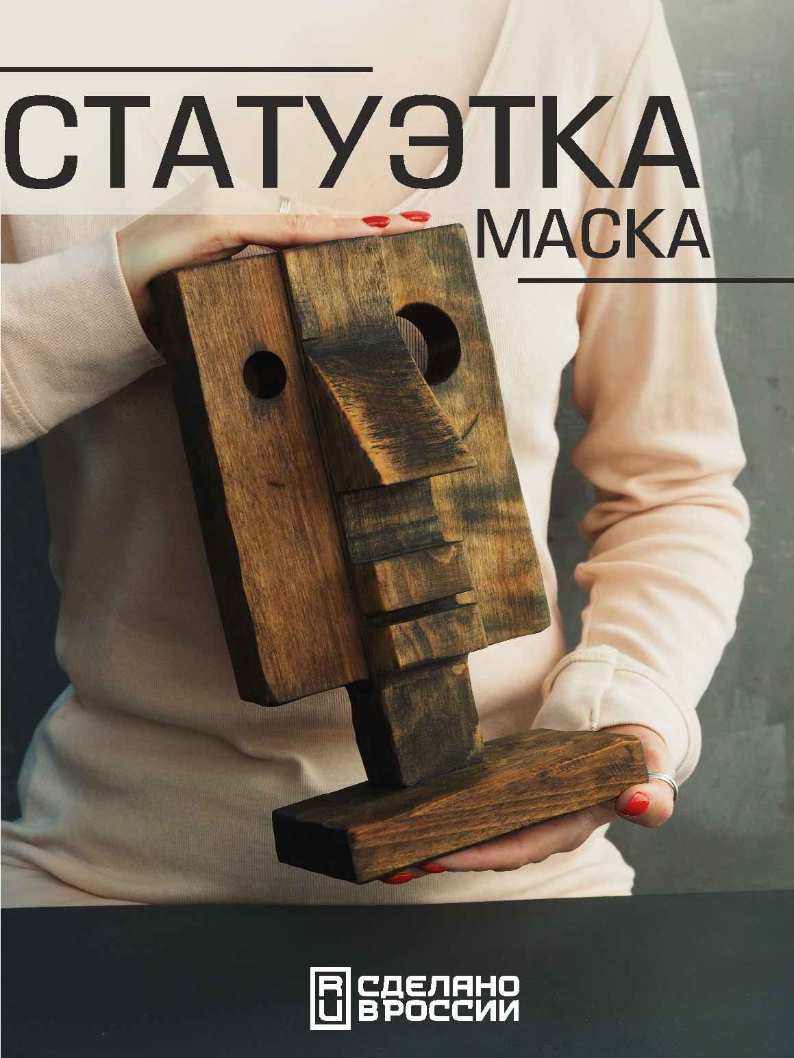 Деревянная статуэтка для интерьера и декора в стиле этнической маски