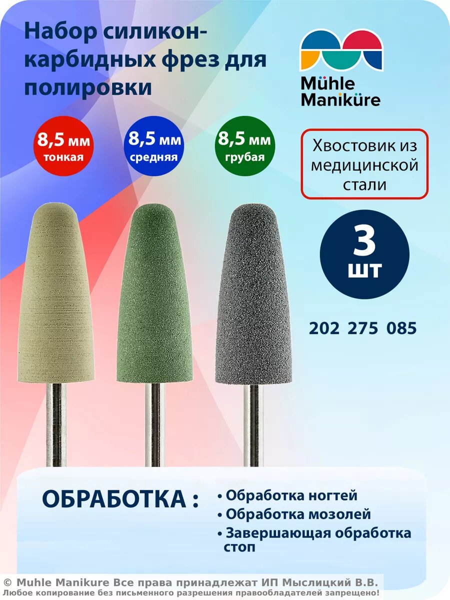 Набор фрез полиров для маникюра и педикюра, фреза силиконовый полировщик Muhle Manikure 275 085 3 шт, d-8,5 мм
