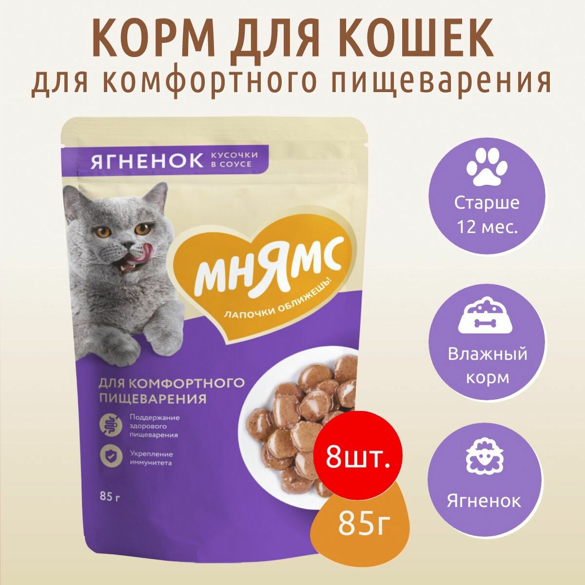 Влажный корм Мнямс кусочки в соусе с ягненком 680г (8 упаковок по 85 грамм) "Максимум вкуса" для комфортного пищеварения у кошек, в паучах