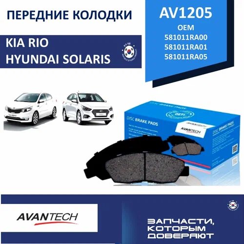 Колодки тормозные дисковые Avantech AV1205