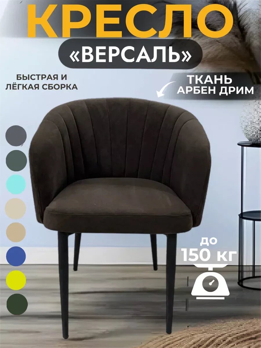 Мягкий стул-кресло Версаль