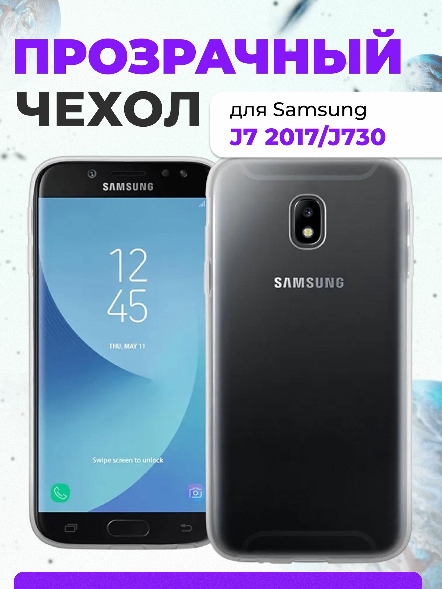 Силиконовый чехол на Samsung J5 2017/J530 защитный