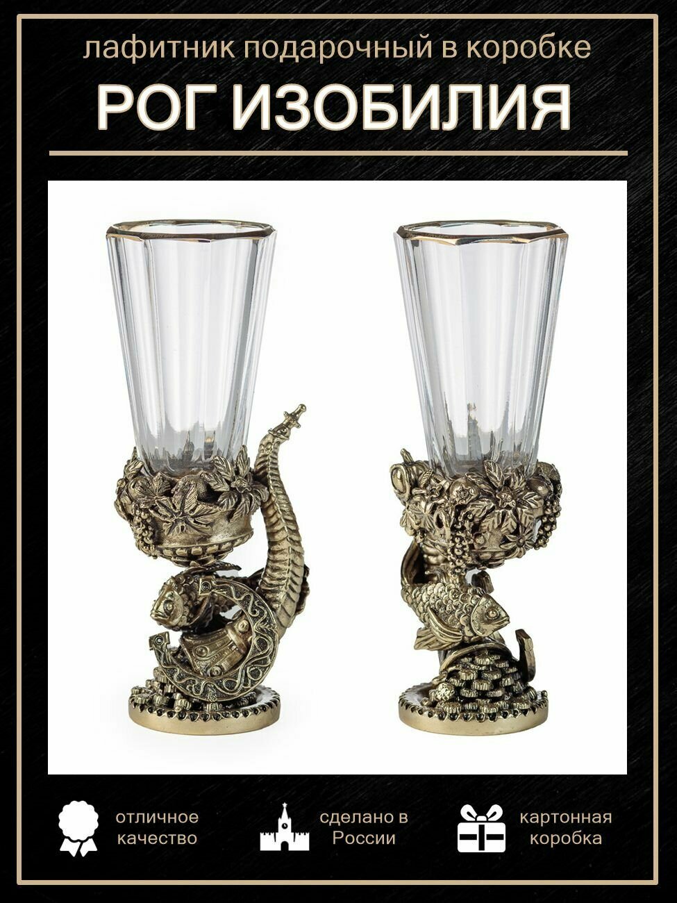 Лафитник Рог Изобилия (картонная коробка)