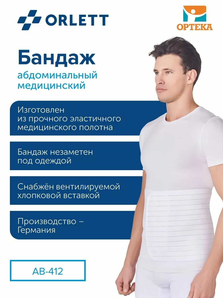 Бандаж ортопедический на брюшную стенку белый ORLETT, арт. AB-412