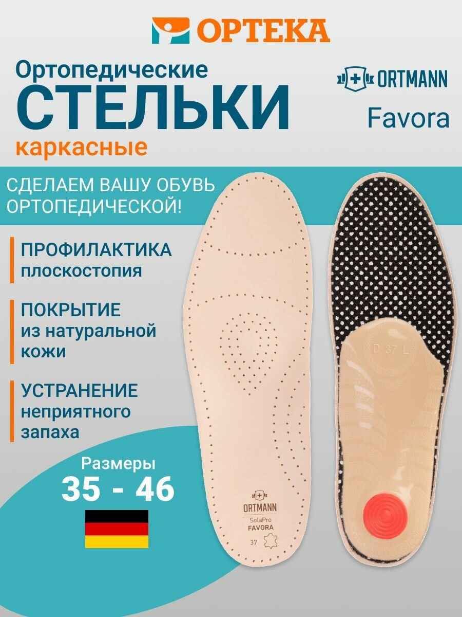 Стельки ортопедические каркасные при плоскостопии ORTMАNN FAVORA, арт. AX1113