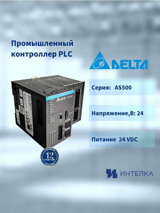 Промышленный контроллер Delta Electronics, серии: AS500 , PLC (ПЛК), 16DI/8DO (NPN), RS-485x2, EtherCAT. AS516E-B
