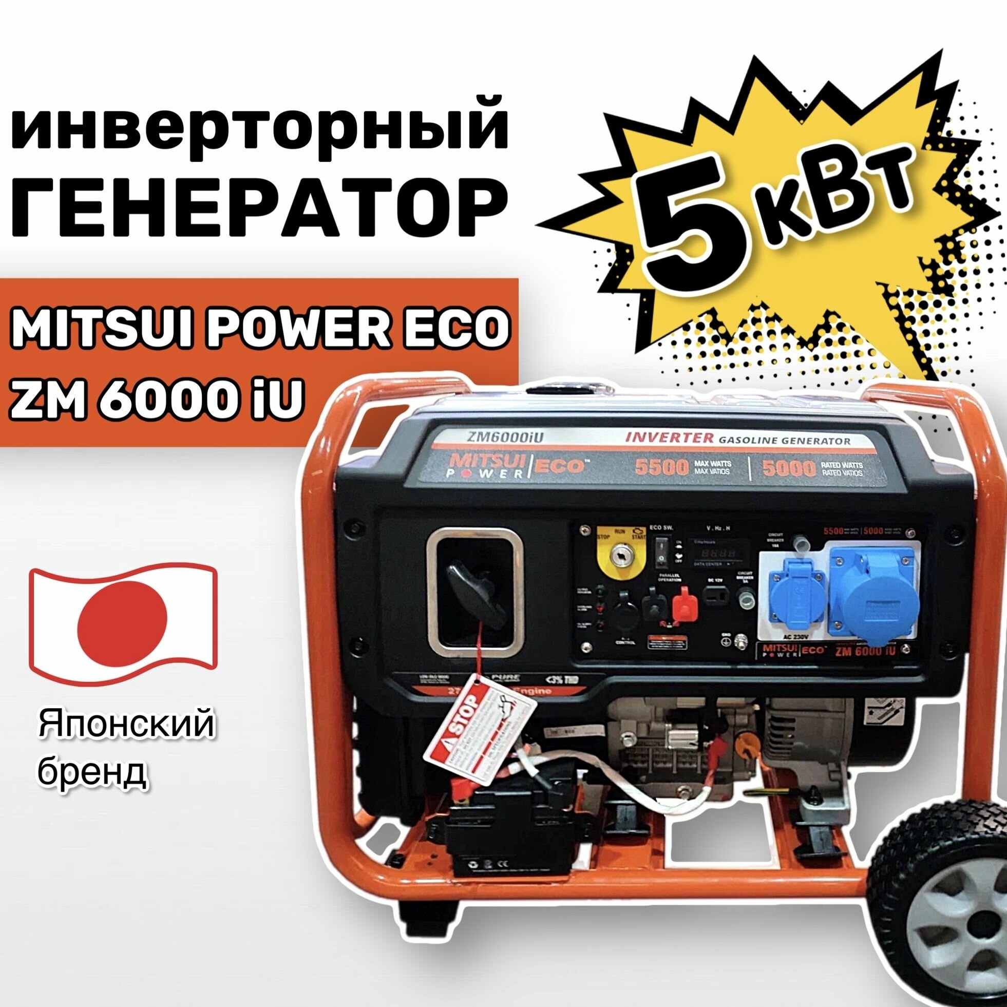 Инверторный генератор бензиновый Mitsui Power Eco ZM 6000 iU (5,5 кВт, 220 В, ATS-READY, электростартер)