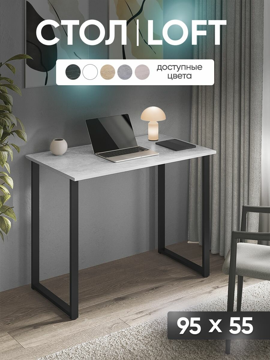 Стол письменный Лофт 95х55, цвет цемент светлый, ножки(опоры) металлические/черные/п-образные