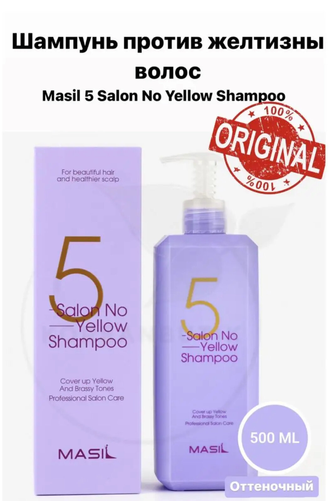 MASIL - Шампунь для борьбы с Желтизной