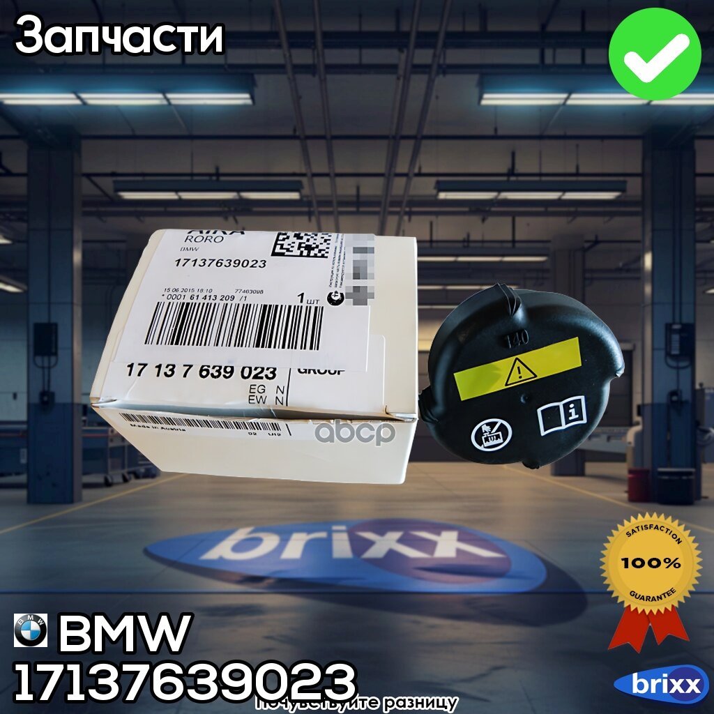 Пробка Радиатора Bmw BMW арт. 17137639023