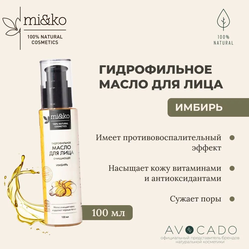 Mi&Ko Гидрофильное масло для лица "Имбирь", 100мл
