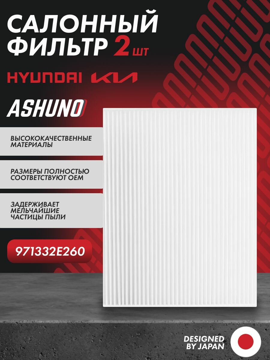 Фильтр салонный (2 шт.) HYUNDAI Tucson , ix35 , KIA Sorento , Sportage ; 971332E260