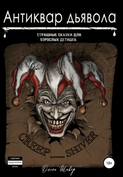 Антиквар дьявола. Сборник рассказов [Цифровая книга]