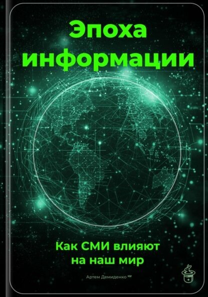 Эпоха информации: Как СМИ влияют на наш мир [Цифровая книга]