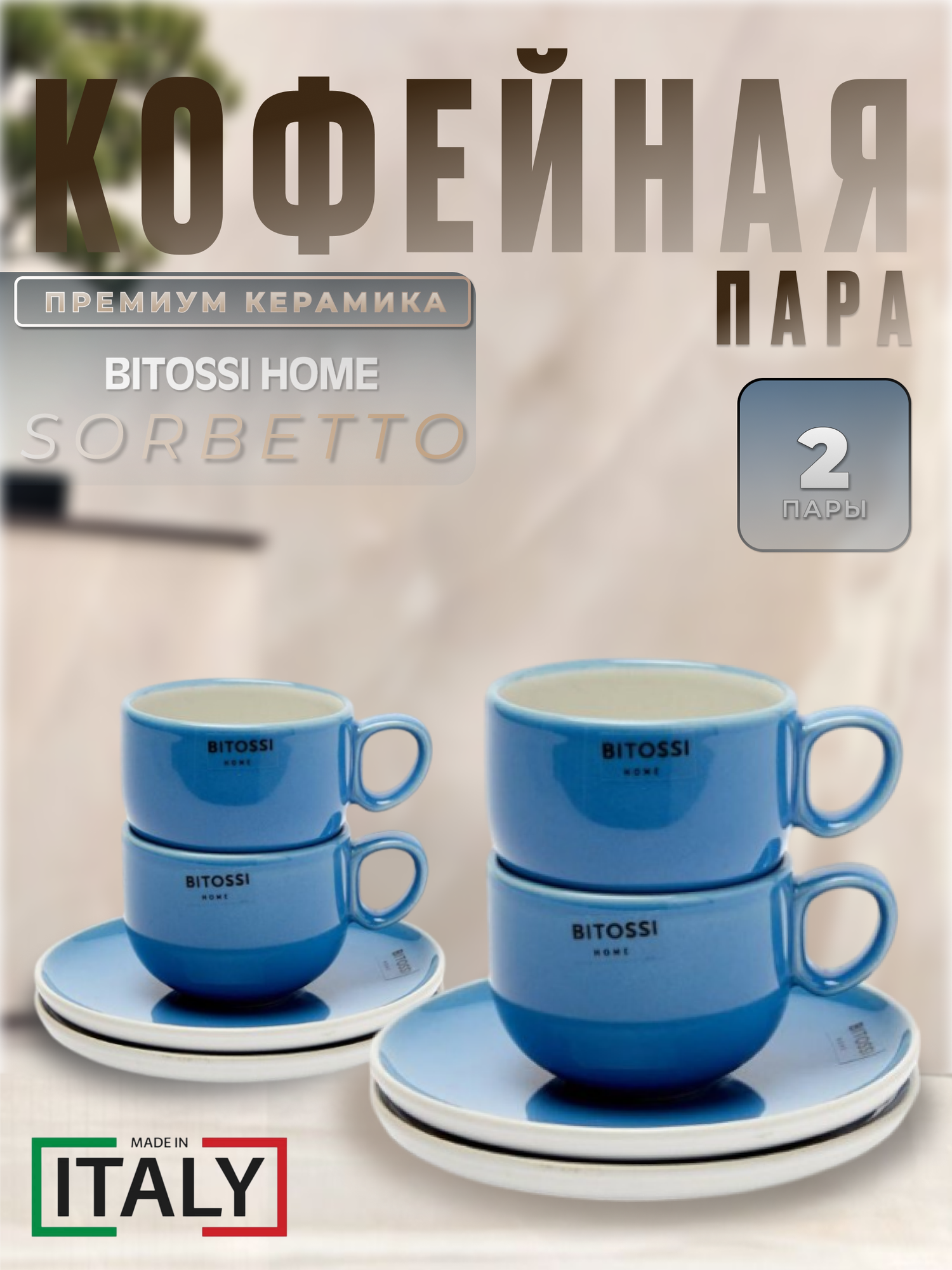 Кофейный сервиз Bitossi HOME Sorbetto, керамика, 8 предметов, бело-синий