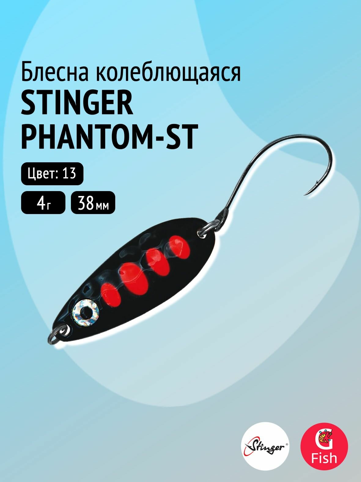 Блесна для рыбалки колеблющаяся (колебалка) Stinger Phantom-ST 38/4 #13