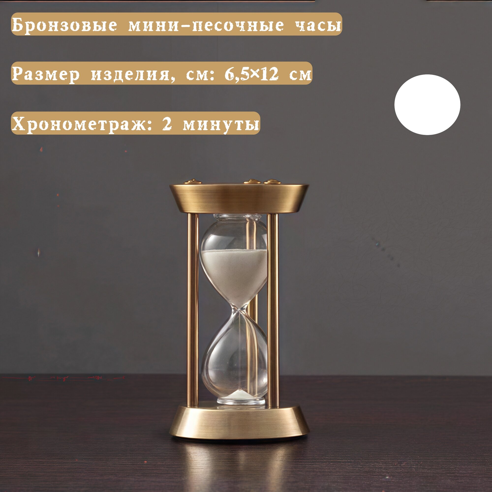 Бронзовые мини-часы 1-15 минут: песочные антистресс, декор для дома (белый/чёрный)