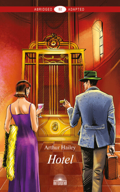 Hotel / Отель [Цифровая книга]