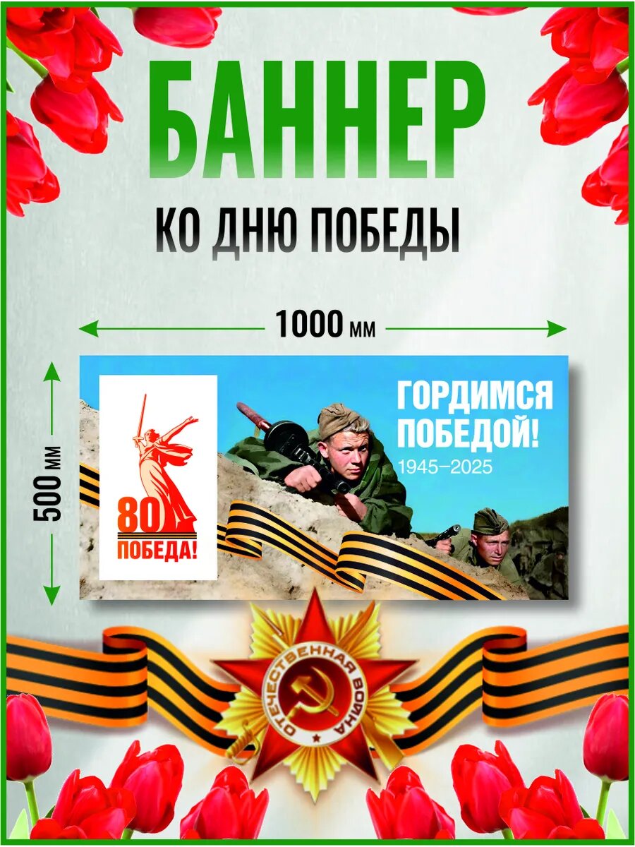 Баннер день победы 100 х 50 см