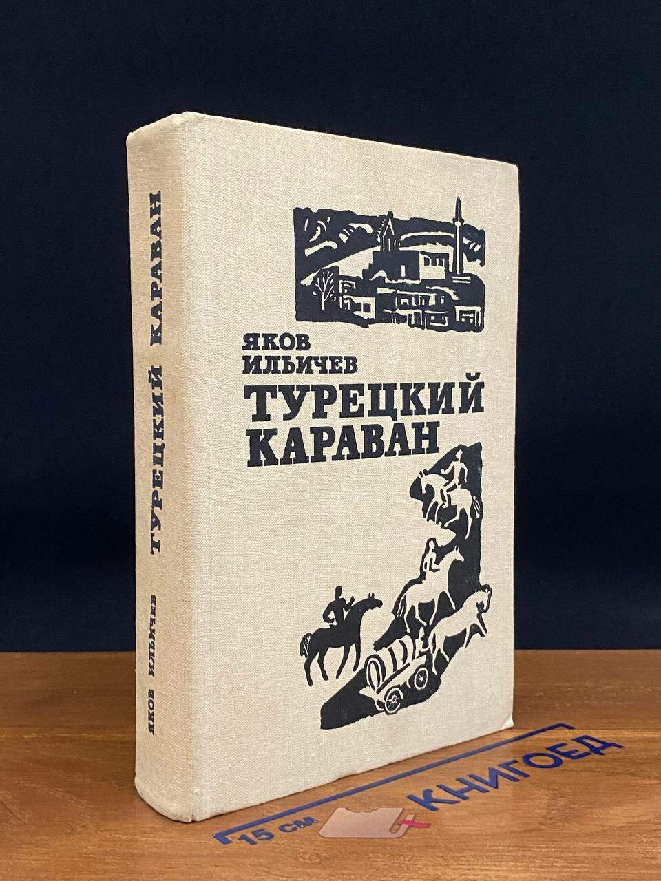 Книга. Турецкий караван 1980 (2041425075936)