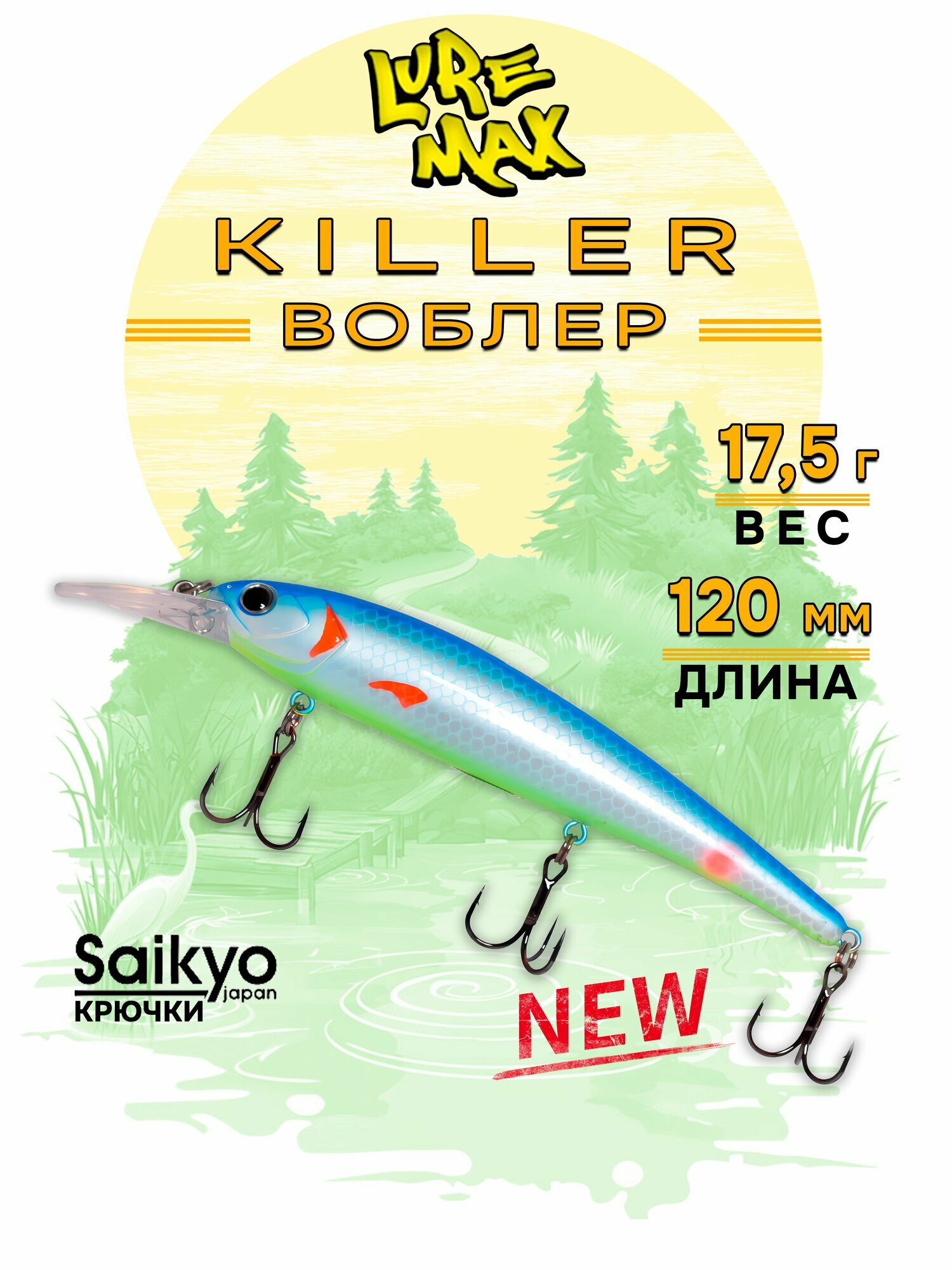 Воблеры для рыбалки LureMax KILLER 120F MDR-255 17,5 г, воблер на щуку
