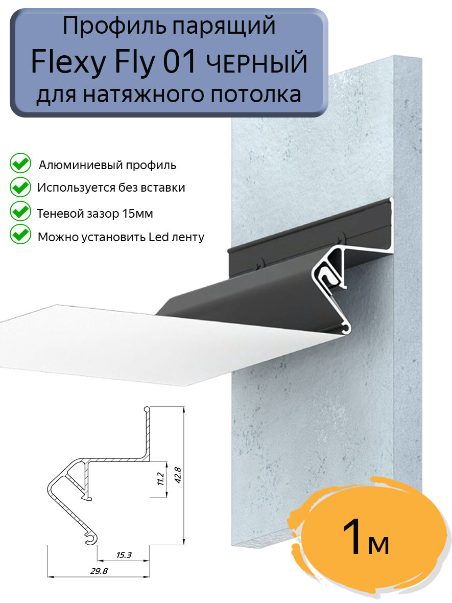 Профиль парящий Flexy Fly01 для натяжных потолков черный, 1м