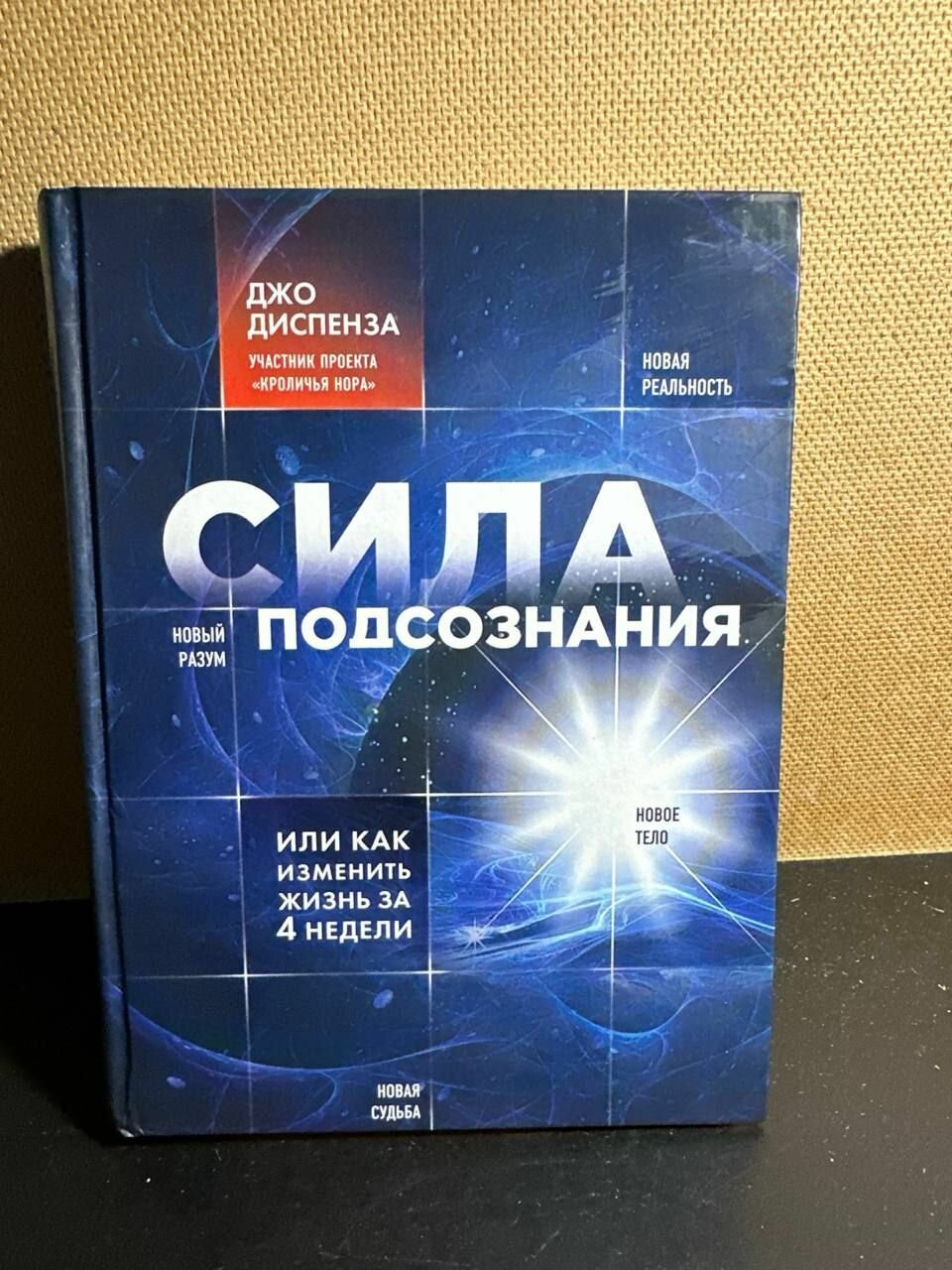 Сила подсознания или как изменить жизнь за 4 недели