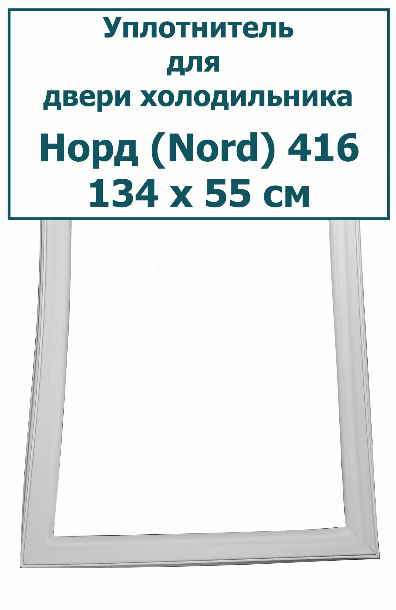 Уплотнитель (резинка) для двери холодильника Норд (Nord) 416, 134 x 55 см (1340 x 550 мм)