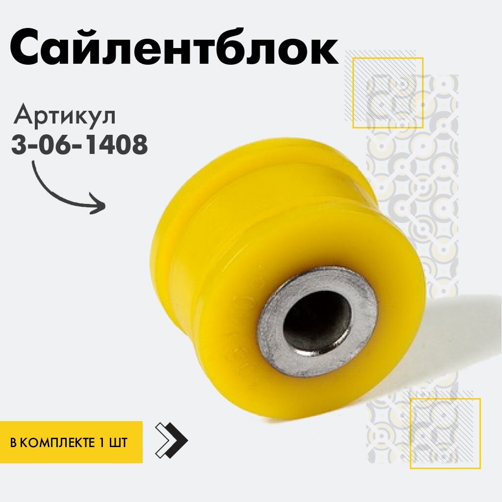 Точка опоры Сайлентблок, арт. 3-06-1408, 1 шт.