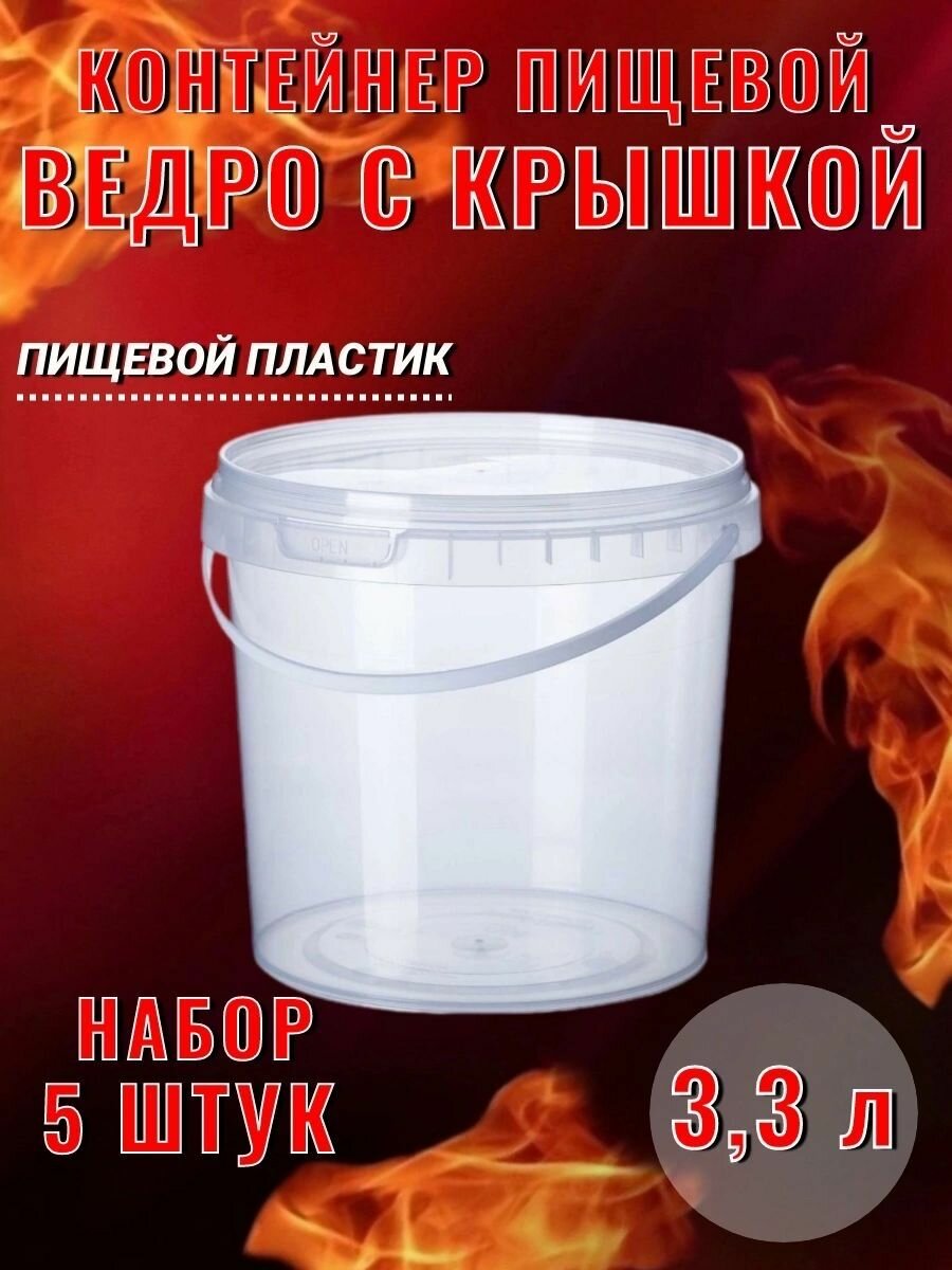 Ведро круглое, контейнер пищевой пластиковый 3,3 литра (набор - 5 шт), с герметичной крышкой и ручкой