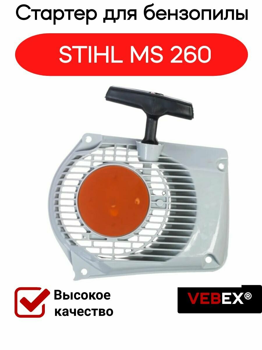 Стартер для бензопилы STIHL MS 260 VEBEX