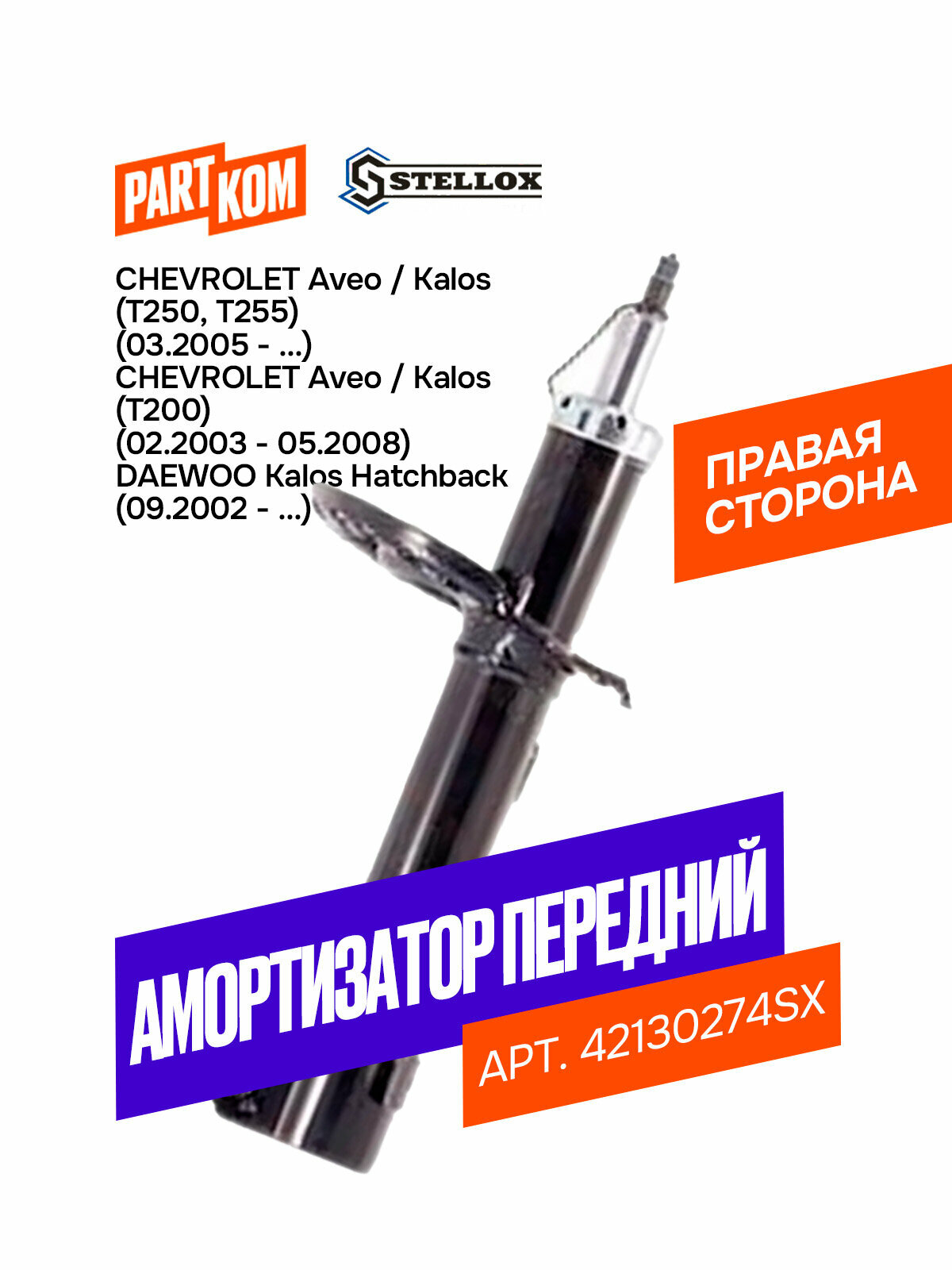Амортизатор подвески передний правый STELLOX 42130274SX для Chevrolet Aveo