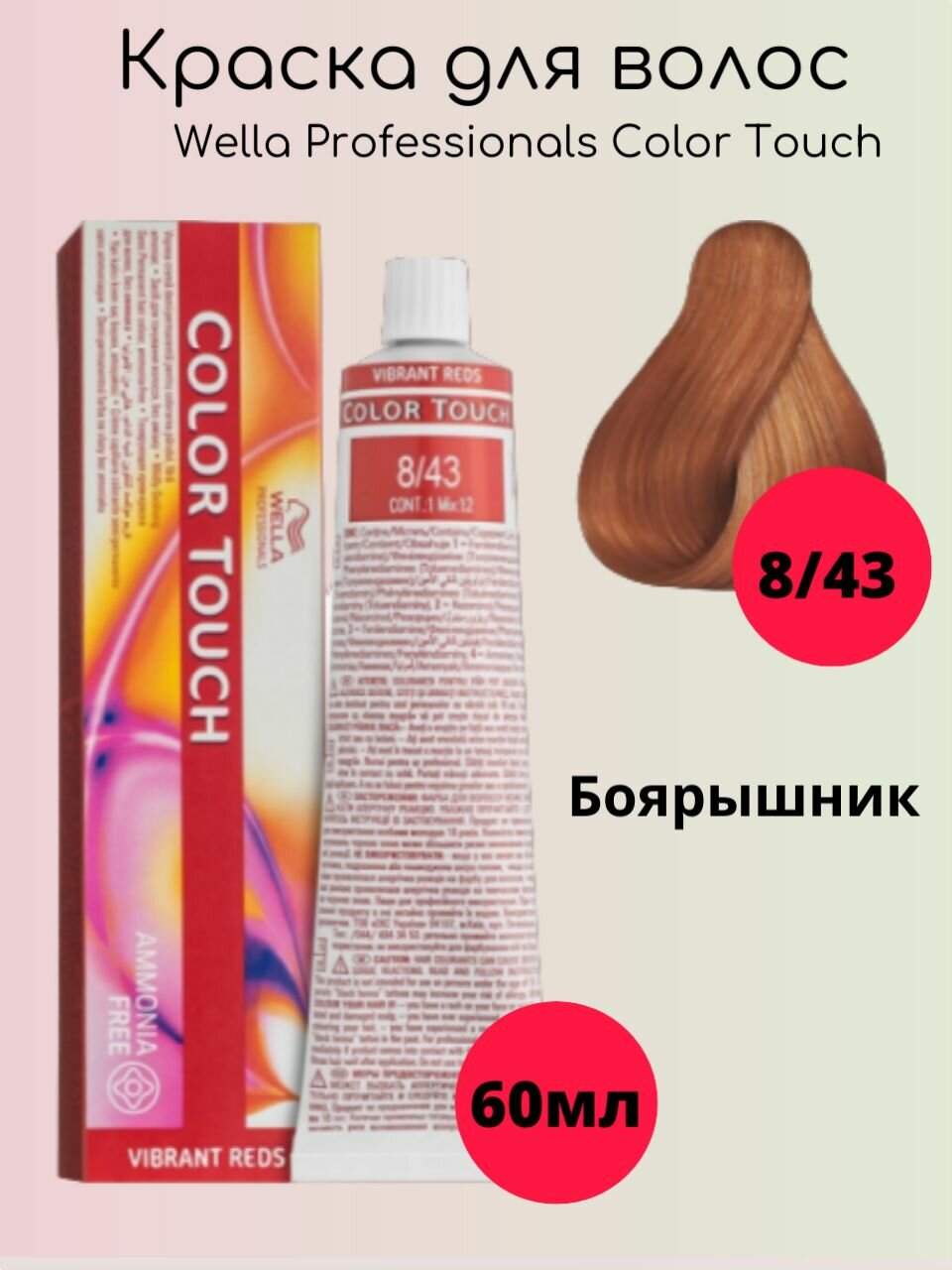 Wella Professionals Крем-краска Color Touch 8/43 светлый блонд медный золотистый 60мл