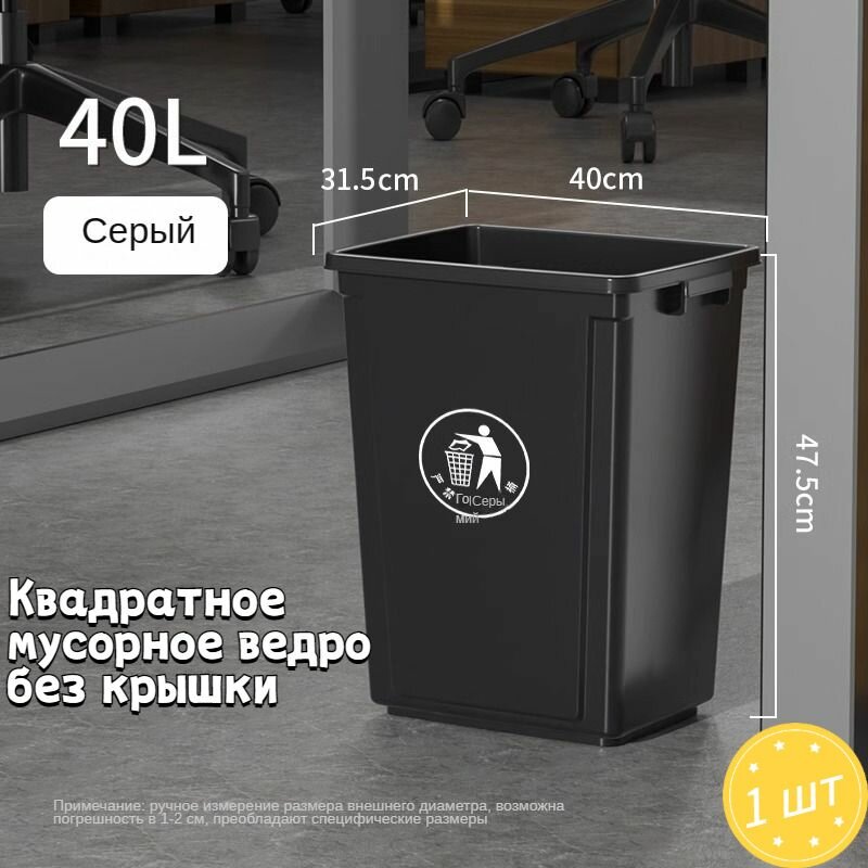 Уличный квадратный мусорный бак большой емкости без крышки, для использования на кухне и в туалете, бытовой мусорный бак, 40 литров, 1 шт.