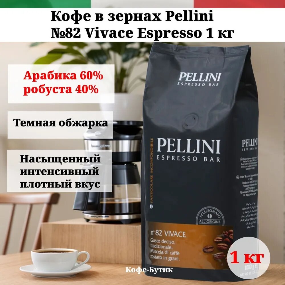 Кофе в зернах Pellini №82 VIVACE (Пеллини Виваче) 1 кг, темная обжарка