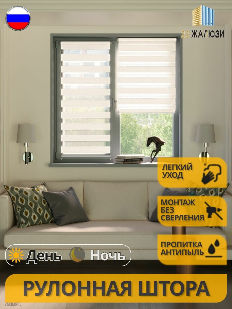 Рулонные шторы на окна "22 Жалюзи" с эффектом день-ночь , светло бежевые, 65х160 см