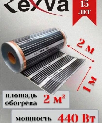 Теплый пол пленочный инфракрасный REXVA, ширина 1 м (2кв. м)