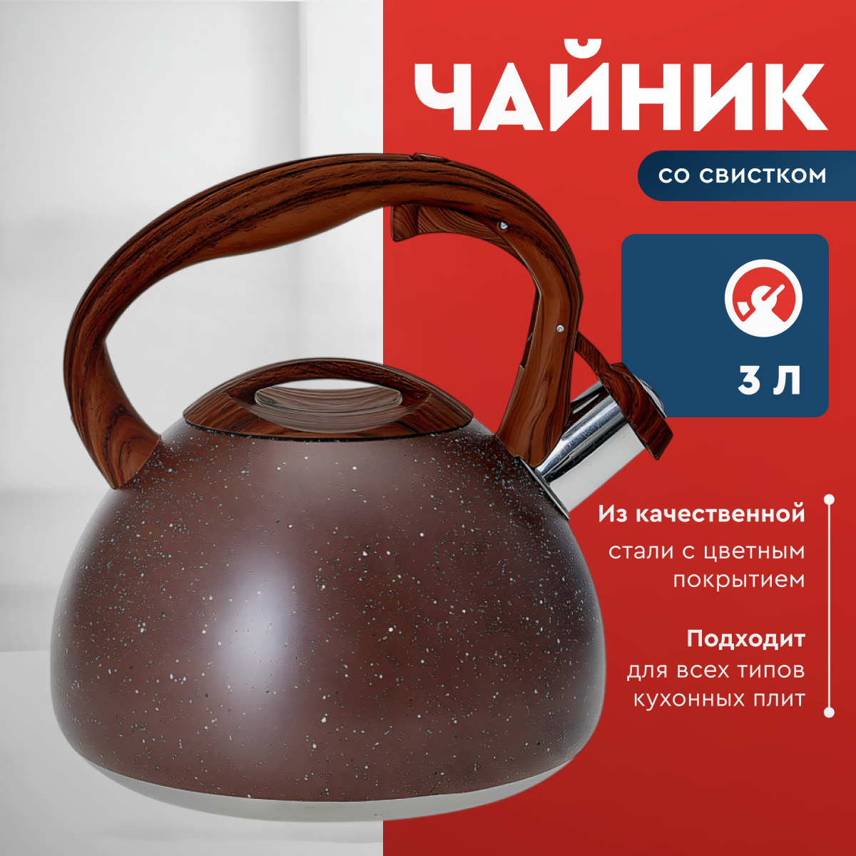 Чайник Alpenkok AK-520, 3 литра, нержавеющая сталь, свисток, для всех типов плит, коричневый гранит